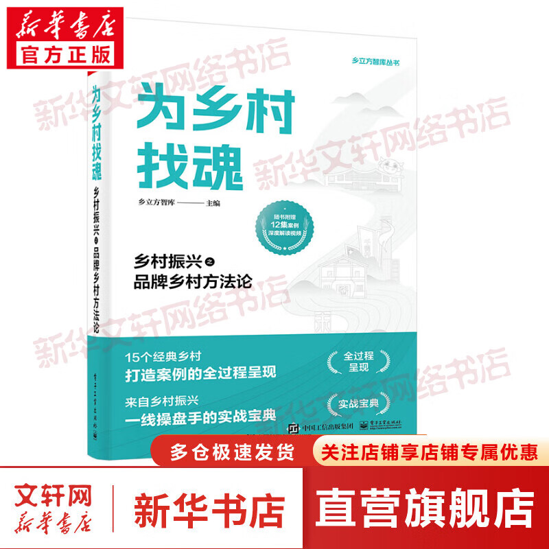 为乡村找魂 乡村振兴之品牌乡村方法论 图书