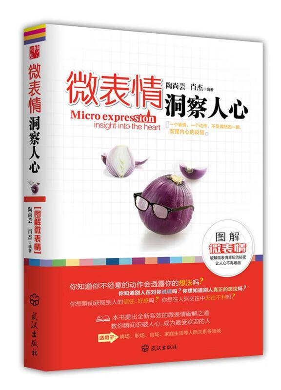 微表情洞察人心 陶尚芸,肖杰编著【书】