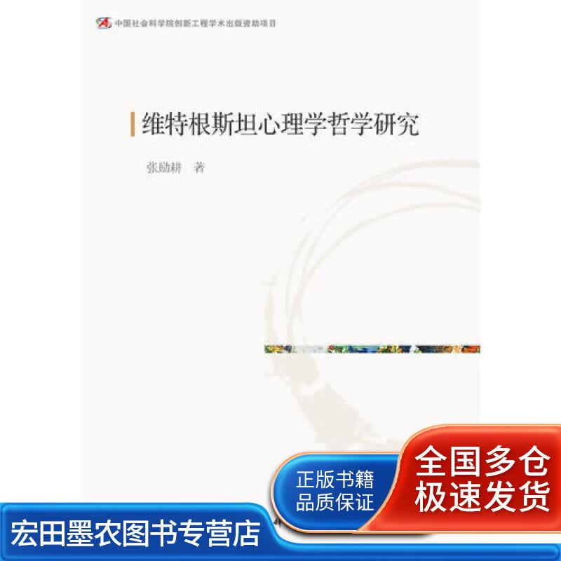 维特根斯坦心理学哲学研究【特惠】