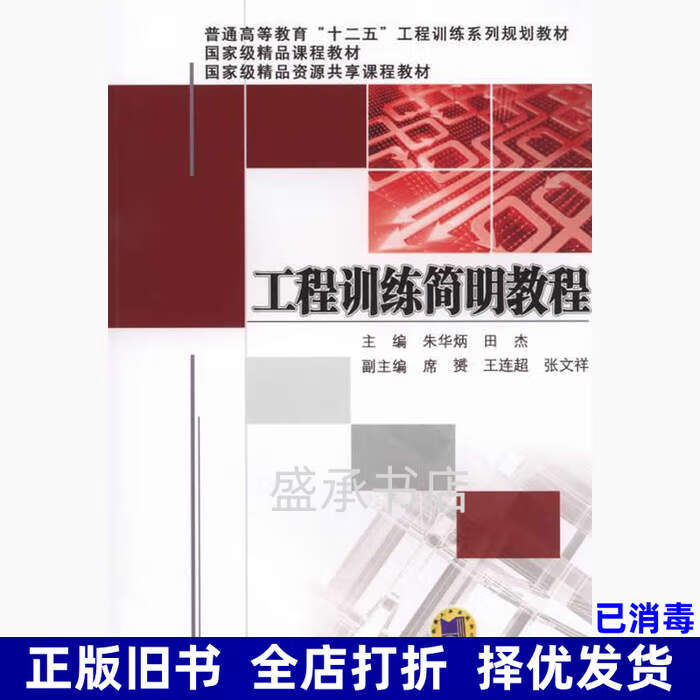 二手书工程训练简明教程 朱华炳 机械工业出版社 9787111481980