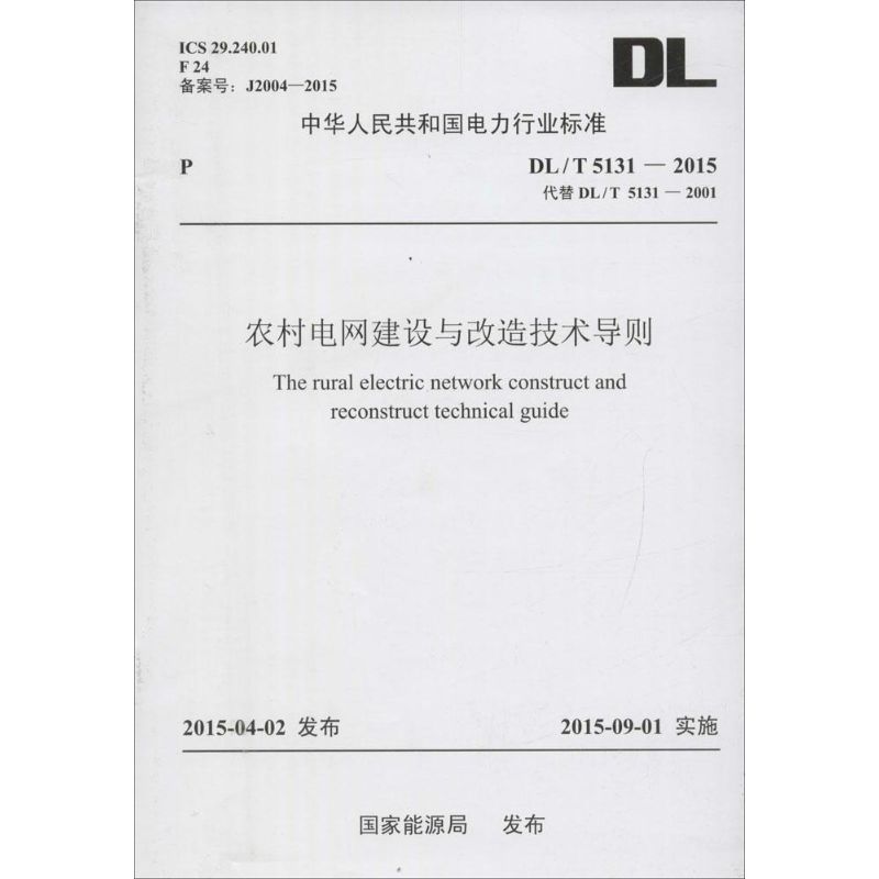 农村电网建设与改造技术导则