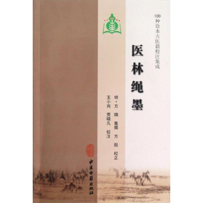 医林绳墨