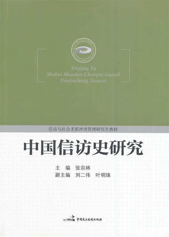 中国信访史研究