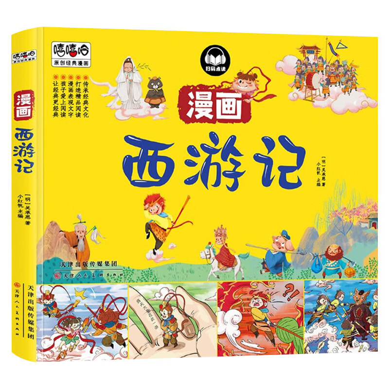 【有声伴读】四大名著连环画全套4册 西游记三国演义水浒传红楼梦漫画版儿童绘本小学生版漫画书原著课外 漫画西游记（大开本）