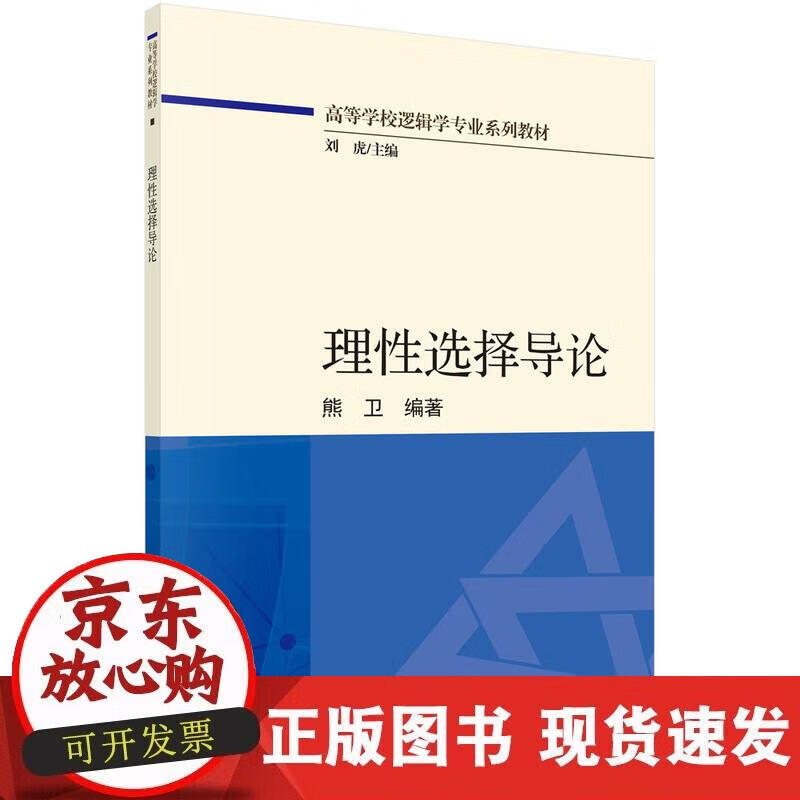【直发】理性选择导论