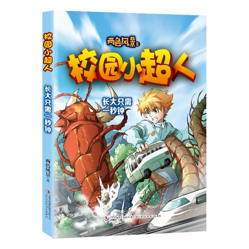 校园小超人 长大只需一秒钟