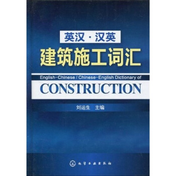英汉·汉英建筑施工词汇