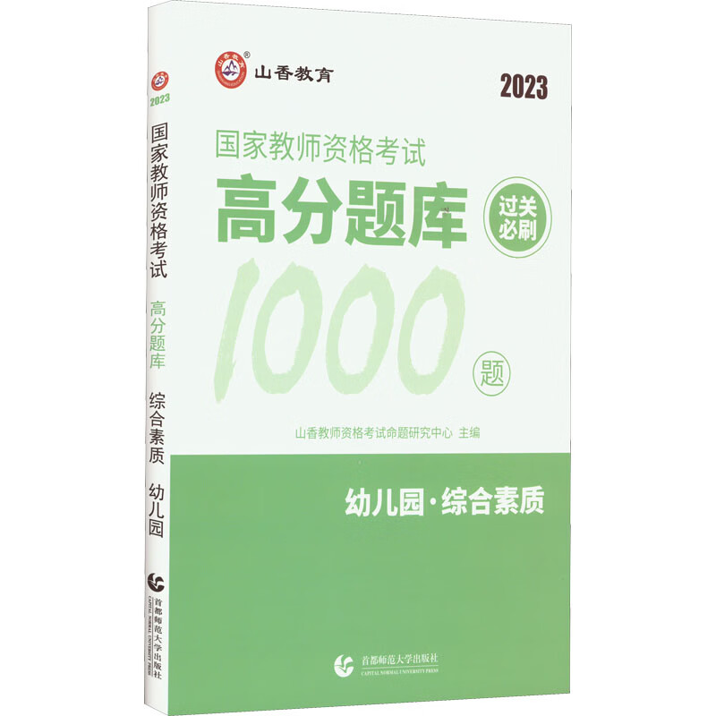 高分题库 幼儿园·综合素质 2023