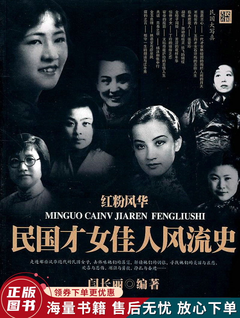 红粉风华：民国才女佳人风流史