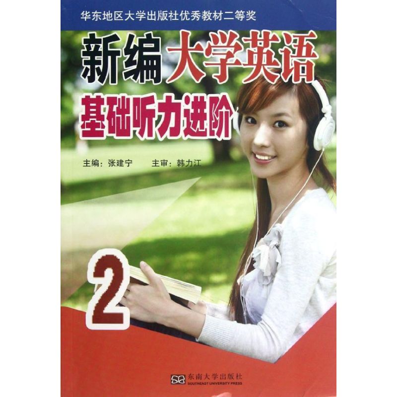 新编大学英语基础听力进阶.2