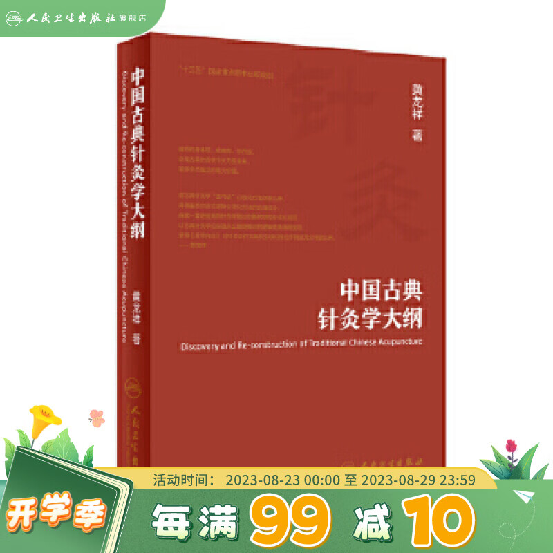 中国古典针灸学大纲