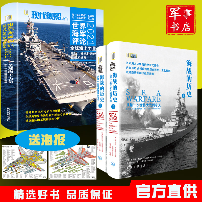 【可开具正规发票】2021世界海军评论+海战的历史（上下册）