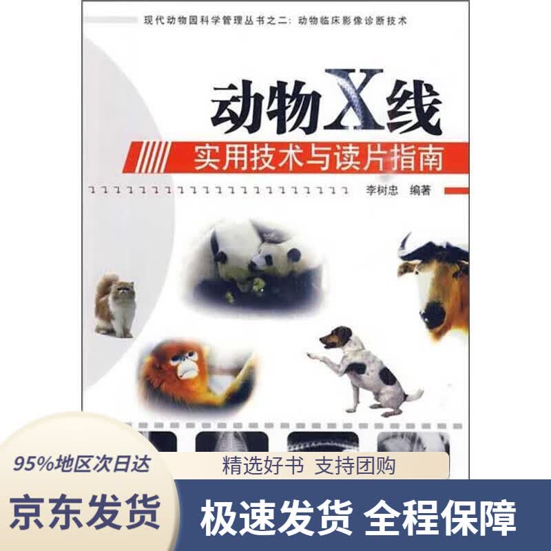 【 京东配送 支持团购】动物X线实用技术与读片指南