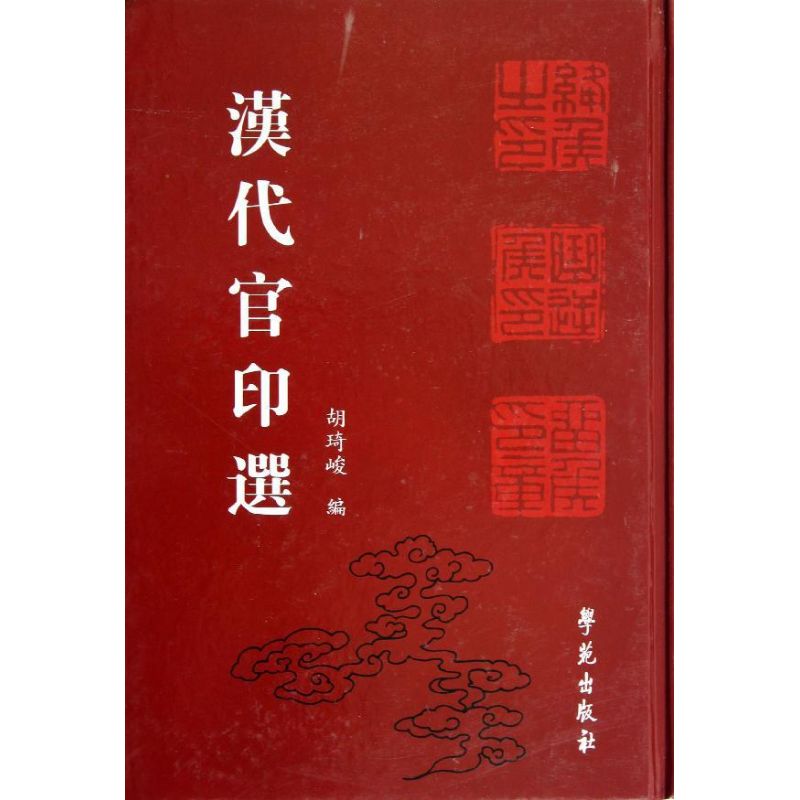 汉代官印选