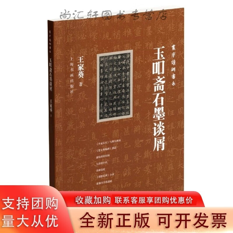 寰宇读碑书系·玉吅斋石墨谈屑