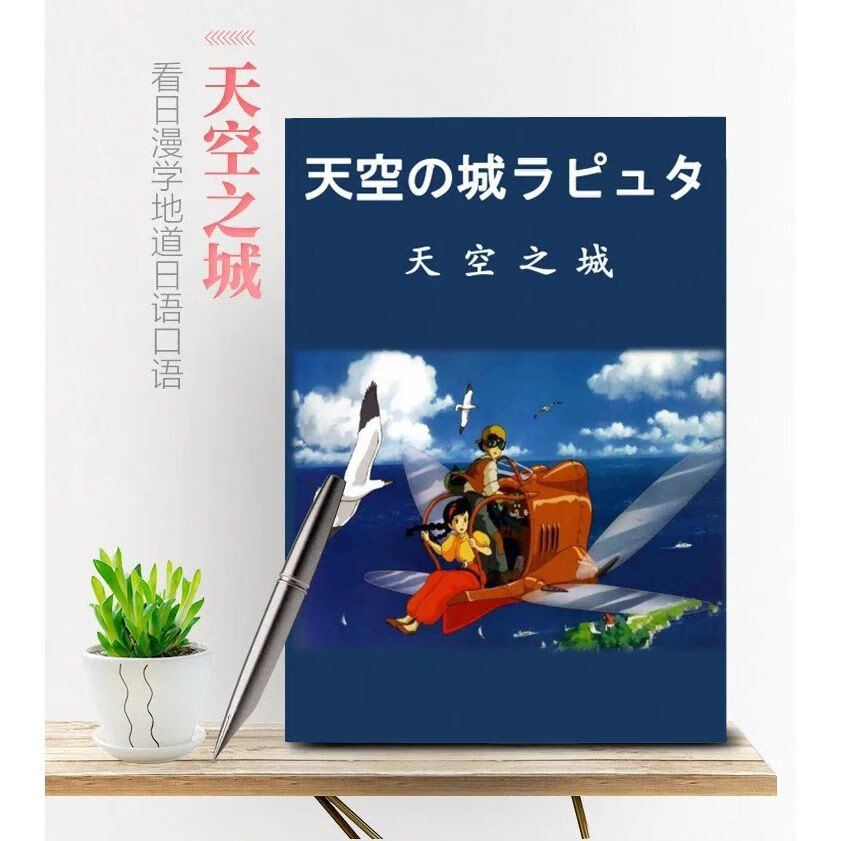 宫崎骏天空之城中日文台词A5剧本送 默认