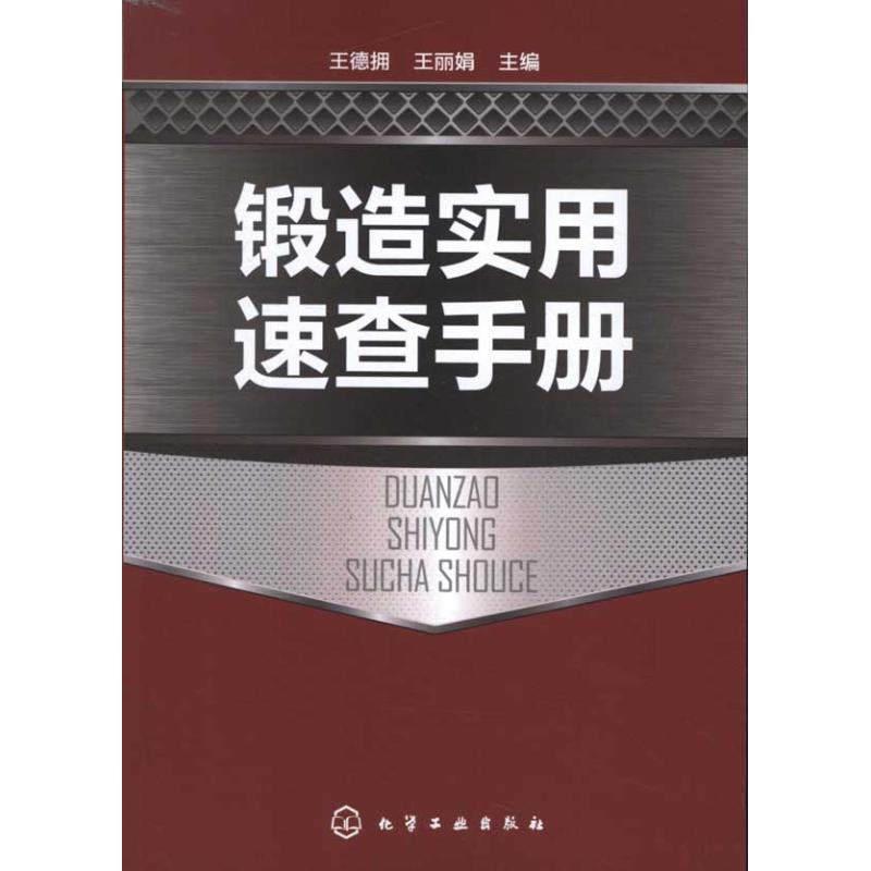 锻造实用速查手册
