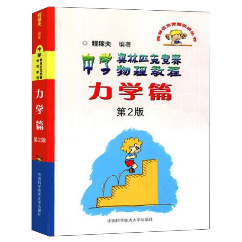 【官方旗舰店】中学奥林匹克竞赛物理教程 力学篇习题详解 物理进阶选讲 +力学篇+电磁学+物理讲座+解题方法漫谈+物理进阶选讲 程稼夫 江四喜崔宏斌 力学篇 第二版 程稼夫