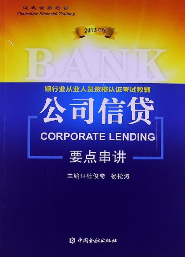 公司信贷要点串讲 杜俊奇,杨松涛主编