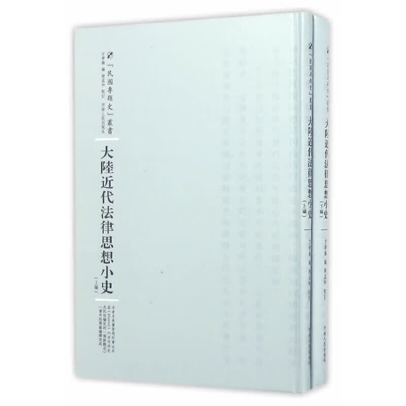 大陆近代法律思想小史：全2册