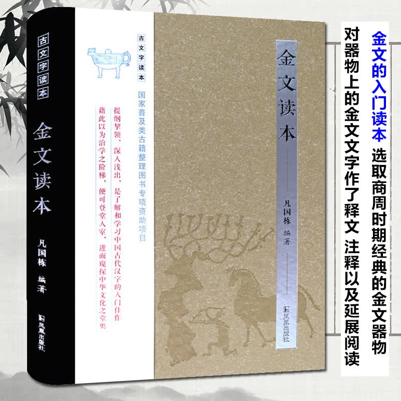 金文读本(古文字读本) 凡国栋 编 书籍
