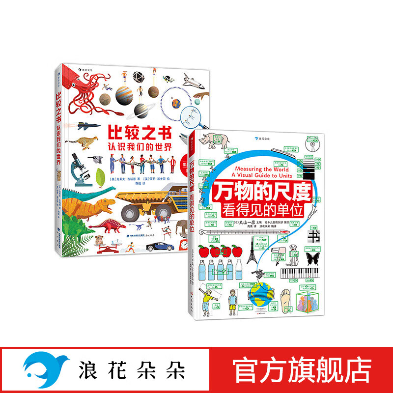 浪花朵朵 比较之书+万物的尺度（全2册） 让抽象变具体的数理学科工具书 数理学科先导读物 儿童科普认知百科书籍 后浪 【2册套装】比较之书+万物的尺度