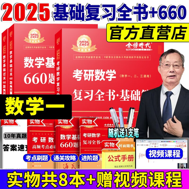 2025李永乐考研数学复习全书基础篇 李永乐基础过关660题数学一数学二数学三习题高等数学线性代数概率论 自选 2025李永乐复习全书基础篇+660题【数学一】