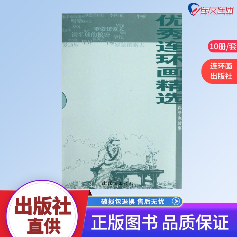 科学家故事 共10册 优秀连环画精选 儿童绘本漫画故事书 历史名人励志故事图书籍