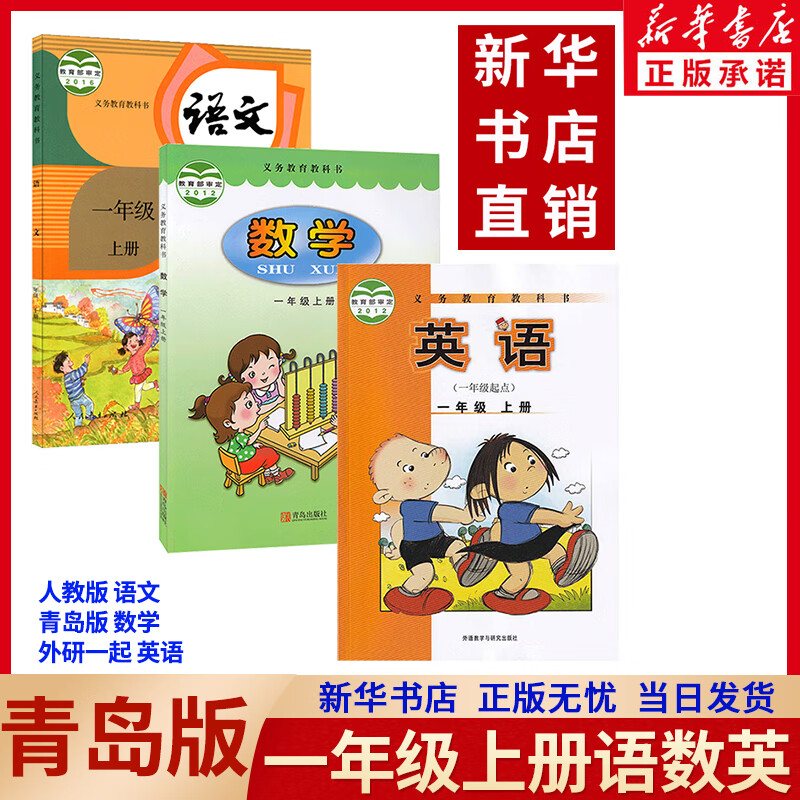 书店2023新版青岛小学一年级上册语文数学英语全套部编人教版语文一年级上册青岛版数学外研英语