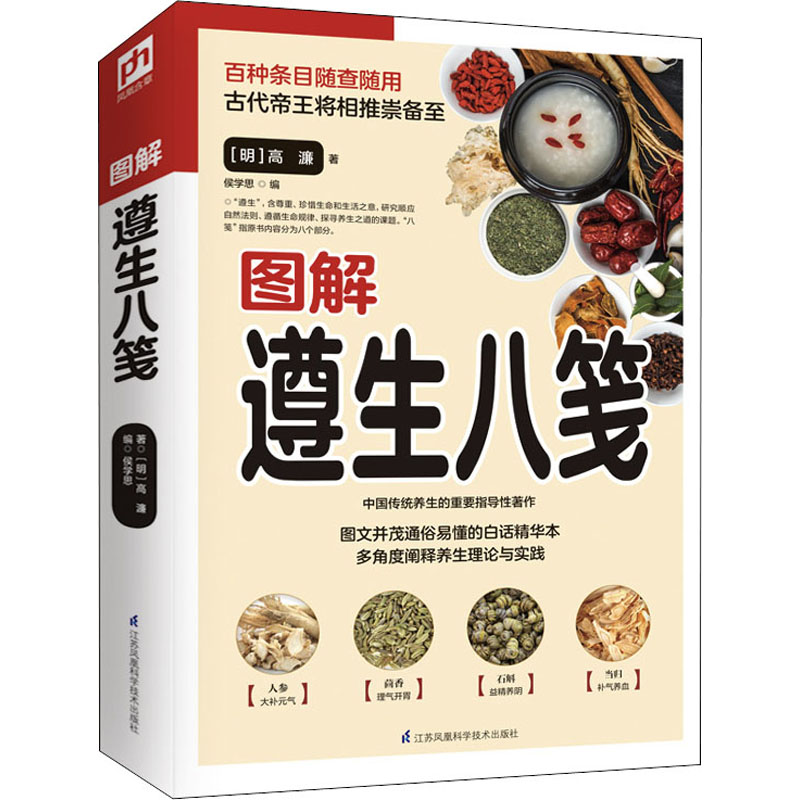 图解遵生八笺 (明)高濂  侯学思 编 书籍