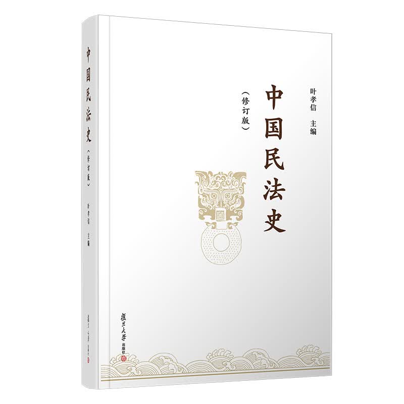 《中国民法史》（修订版）叶孝信主编 复旦大学出版社 新版民法法制史中国高校人文社会科学研究优秀成果一等奖