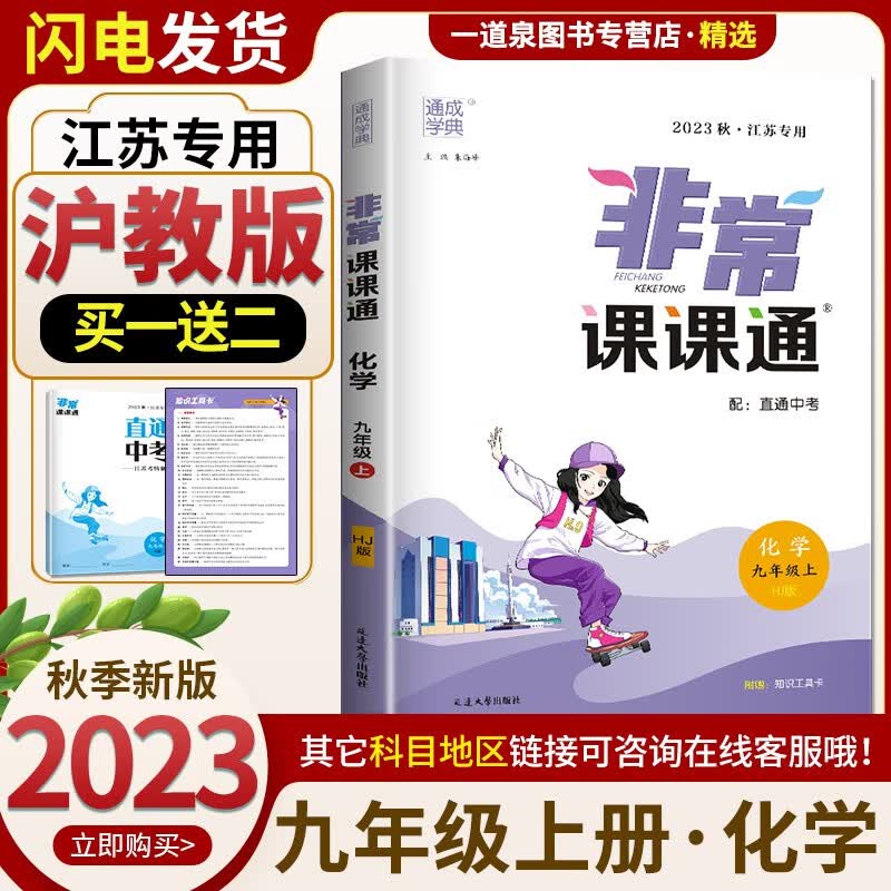 【科目自选】2023秋非常课课通九年级上语文数学化学物理 9年级初三上册教材考点双贯通初中教辅用书 通城学典 【9上】化学 沪教版