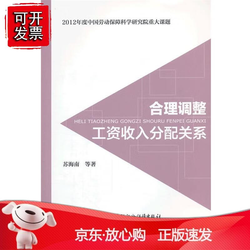 合理调整工资收入分配关系