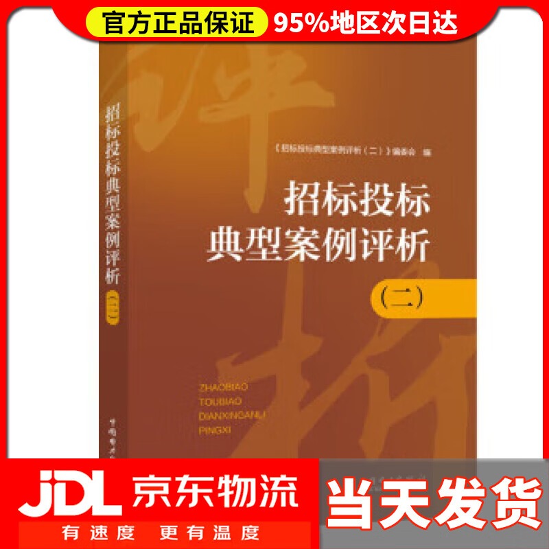 招标投标典型案例评析（二） 《招标投标典型案例评析（二）》编委会 中国电力出版社