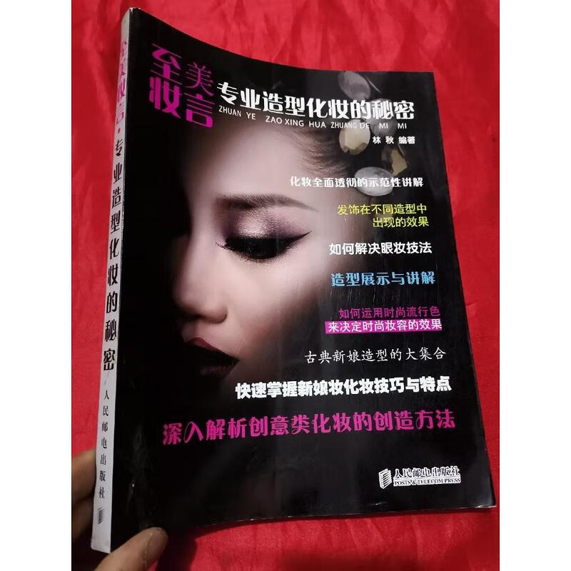 至美妆言：专业造型化妆的秘密 (大16开)