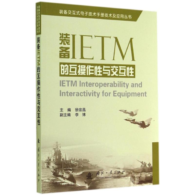 装备IETM的互操作性与交互性