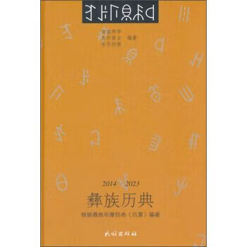 彝族历典汉文、彝文