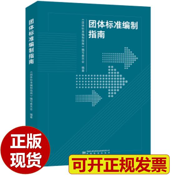 【现货】团体标准编制指南 2021年版