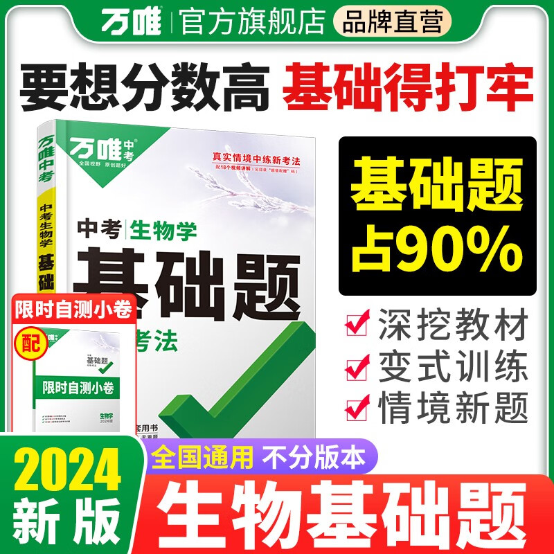 2024万唯中考初中生物基础题七八年级会考练习册专项训练初一初二生地小中考真题模拟总复习资料全套万维教育官方旗舰店 生物