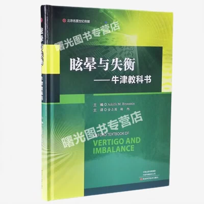 新版 眩晕与失衡 牛津教科书 金占国 著 眩晕疾病临床评估指南 眩晕症临床治疗技术 前庭康复基础理论眩晕疾病诊疗方法书籍精神疾病9787572511301