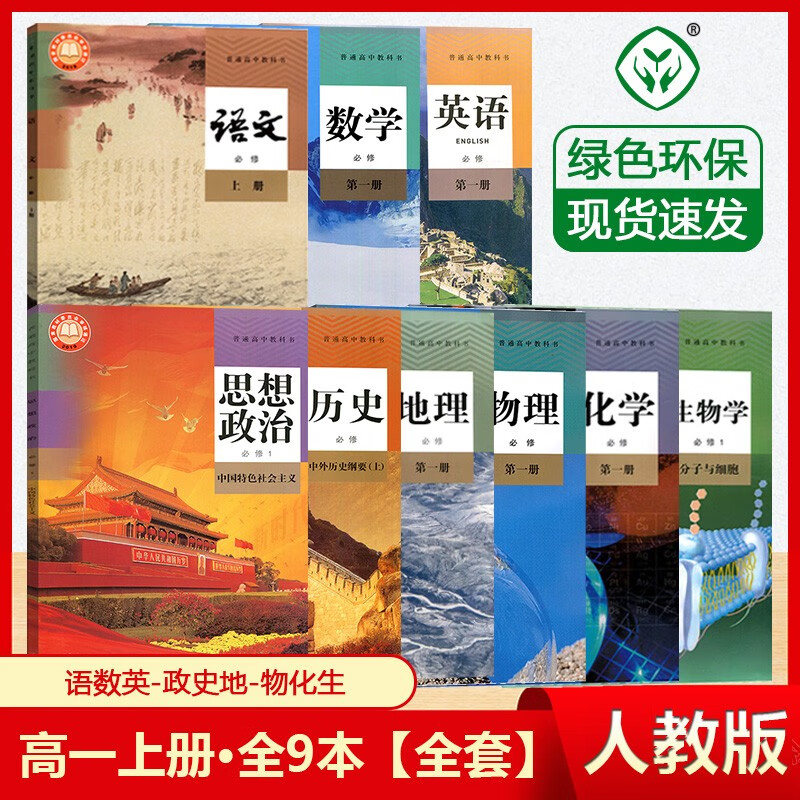 2023人教版高一上册课本全套必修一全套高一上册课本共9本教材教科书 高中语文数学政治地理物理生物化精印版