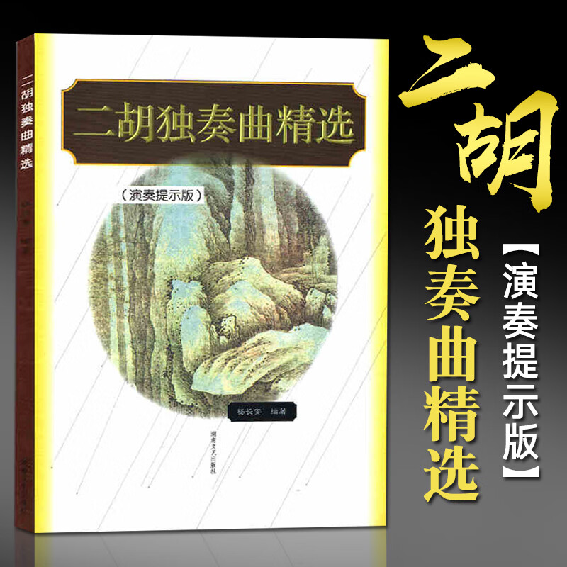 二胡独奏曲精选 二胡独奏简谱曲谱乐谱名曲大全 二胡初学者教材教程 二胡独自练习经典老歌流行歌曲汇编大全 二胡基础自学入门书籍
