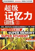 超级记忆力训练Ⅱ