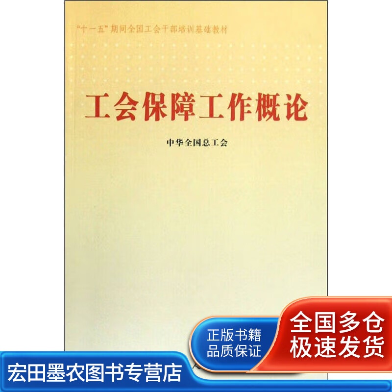 工会保障工作概论【好书】