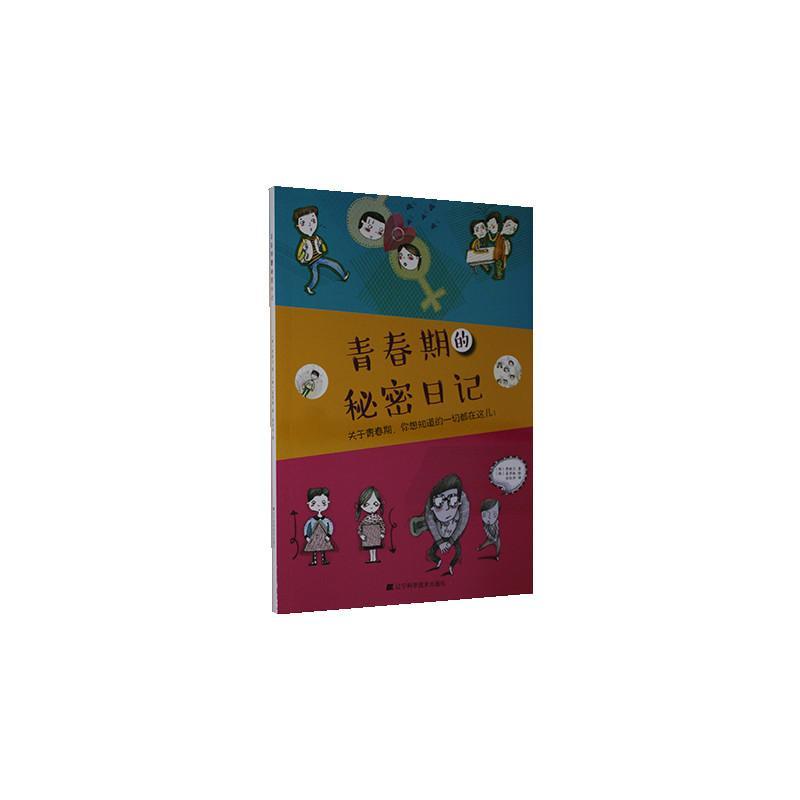 青春期的秘密日记李映兰家教9787559108227 青春期健康教育少儿