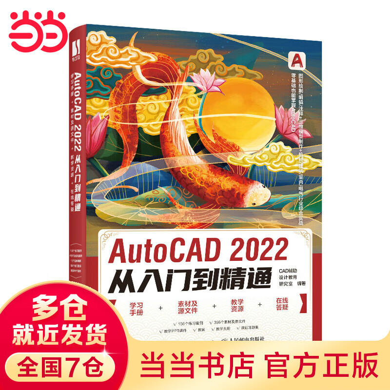 AutoCAD 2022从入门到精通