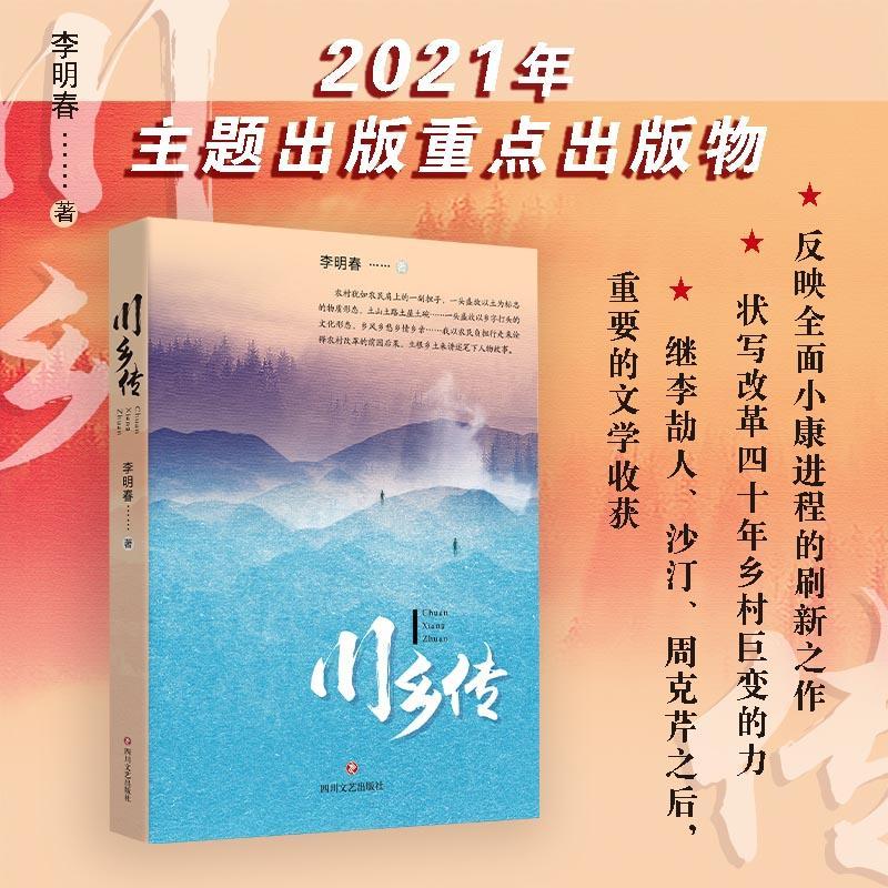 川乡传李明春四川文艺出版社9787541160707 小说书籍