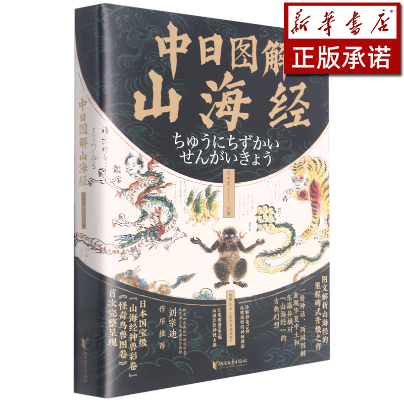 中日图解山海经