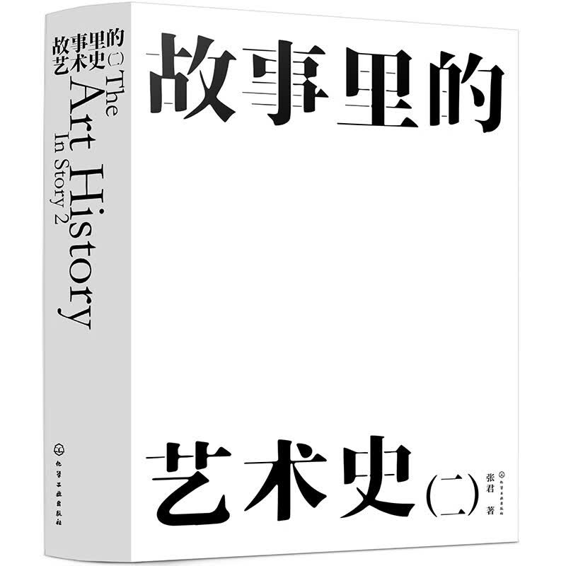 故事里的艺术史（二）