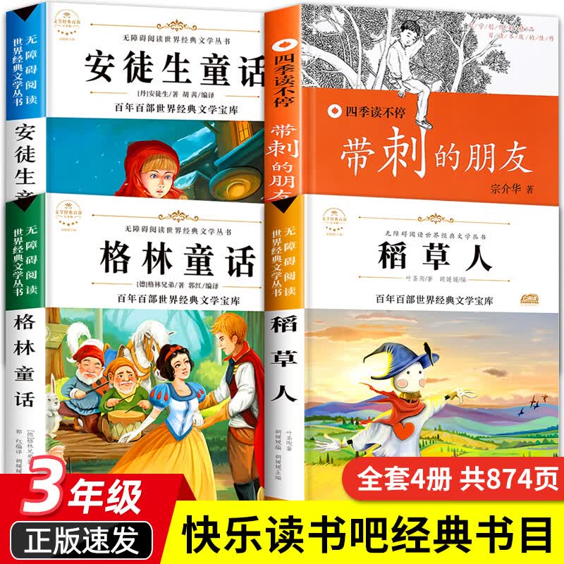 三年级必读的课外书全套4册 带刺的朋友宗介华 稻草人书叶圣陶 格林童话安徒生童话 小学3年级上册阅读老师推荐上学期经典书目